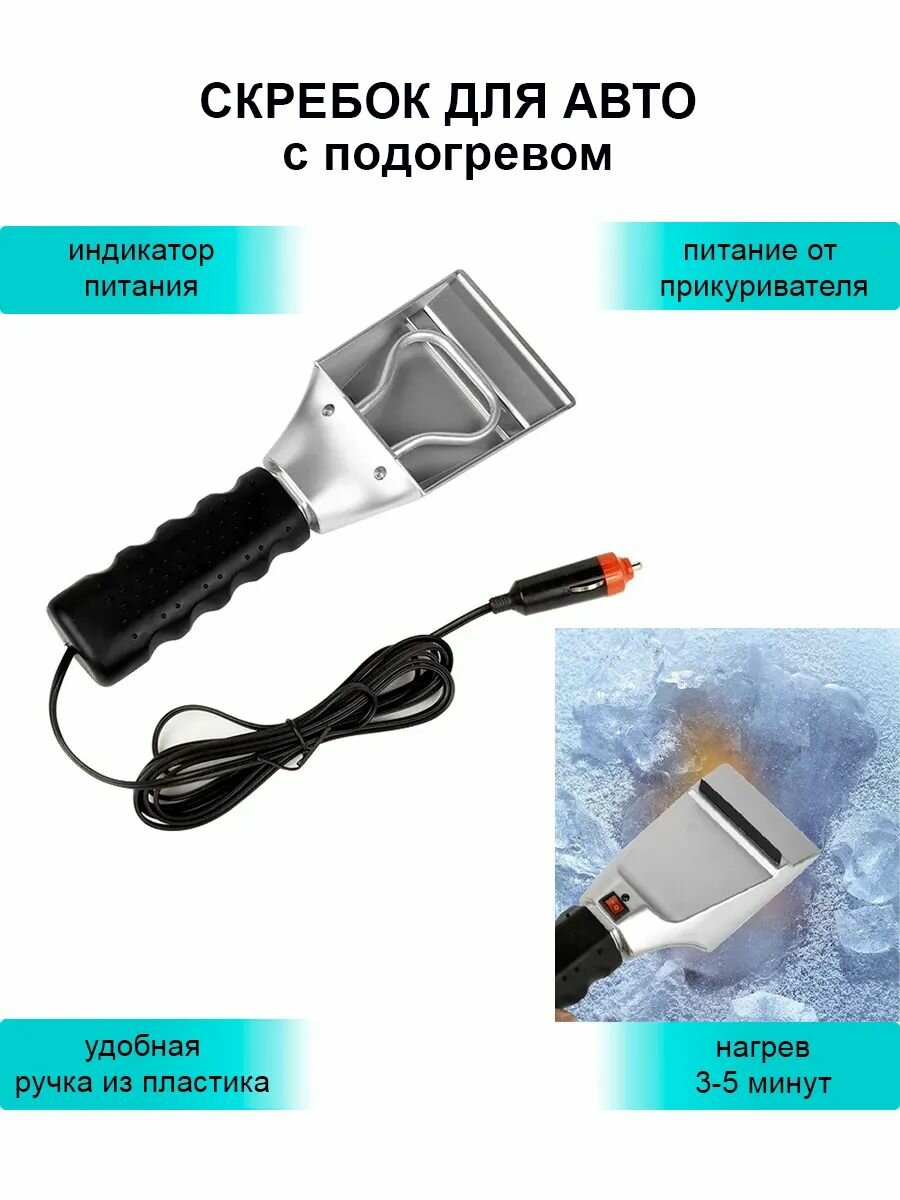Автомобильный скребок для льда с подогревом