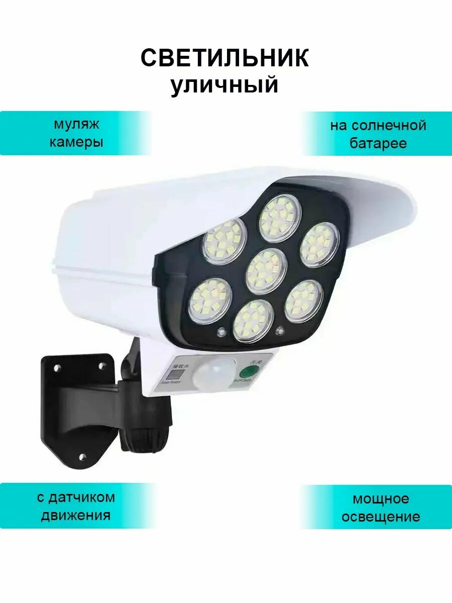 Светильник уличный муляж камеры видеонаблюдения