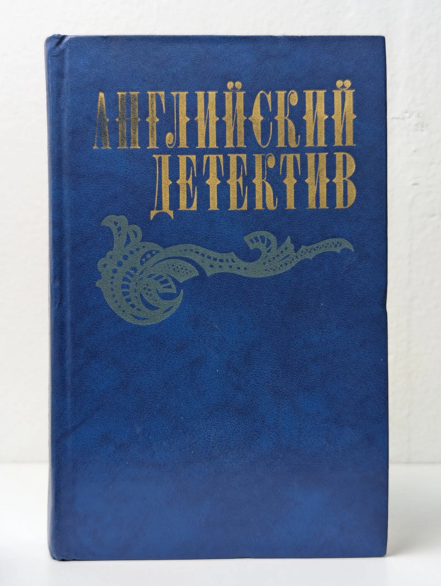Английский детектив. Смерть под парусом. Ведомство страха Грин Грэм, Сноу Чарльз, Френсис Дик 1983