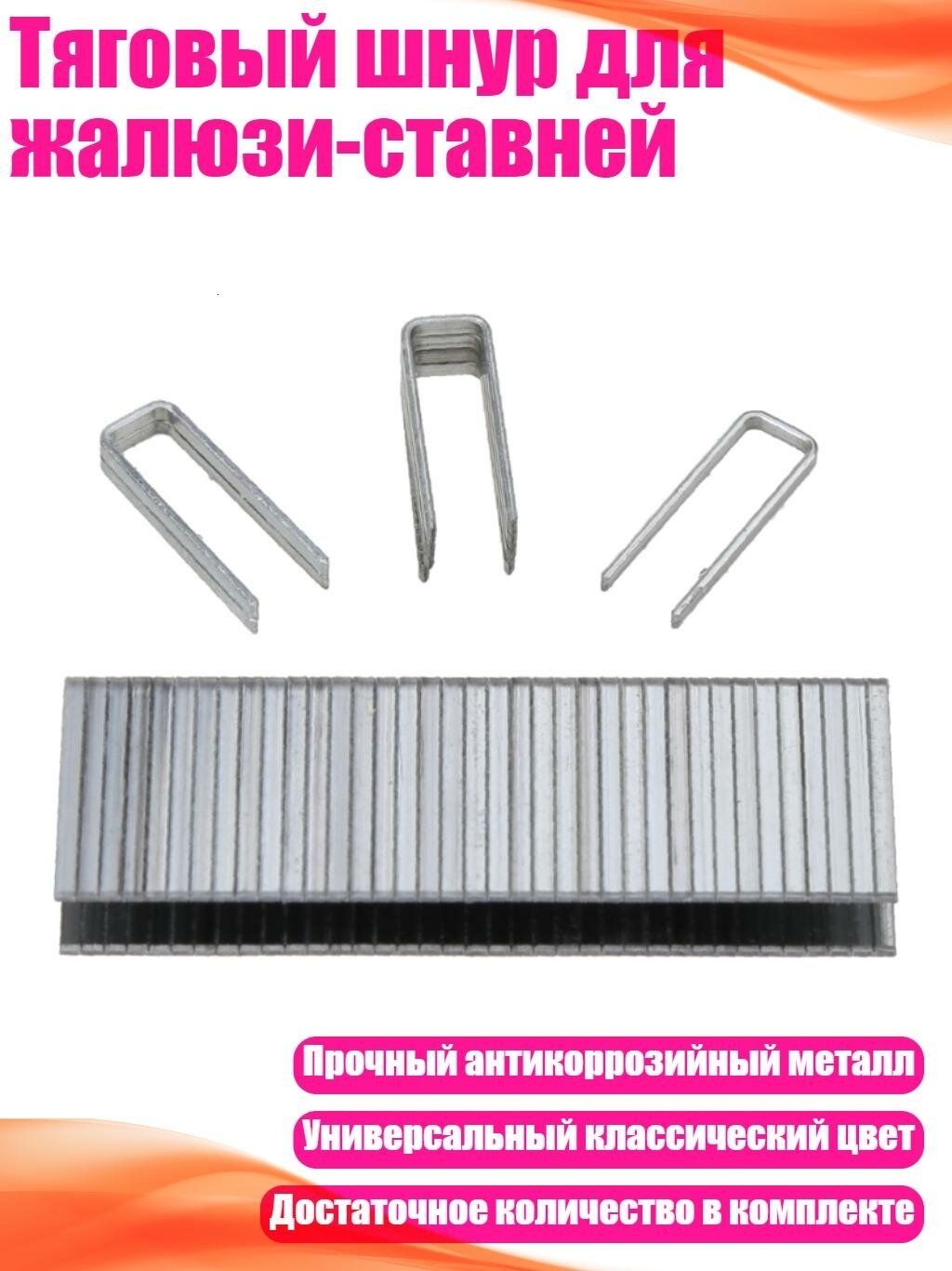 Тяговый шнур для жалюзи-ставней, стиль 1