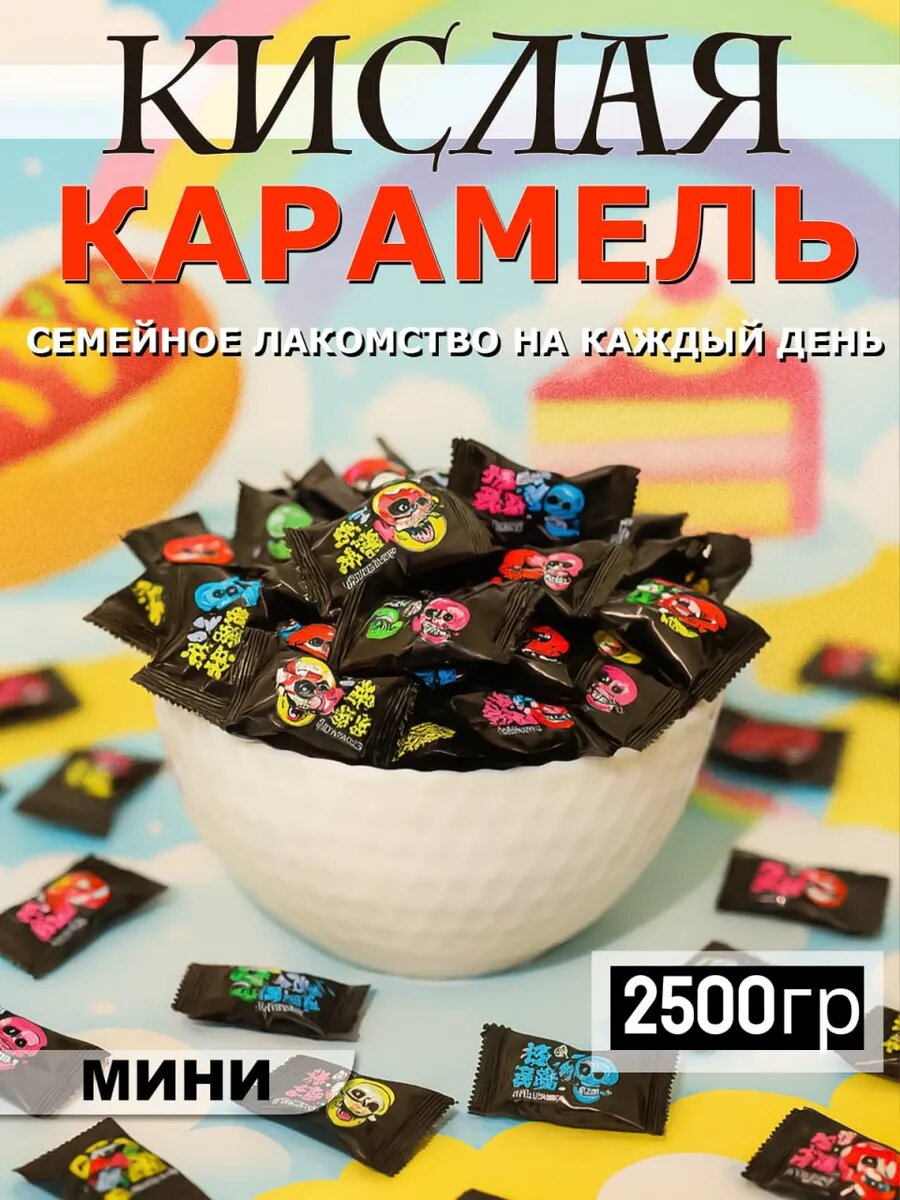 Кислая карамель 2.5кг