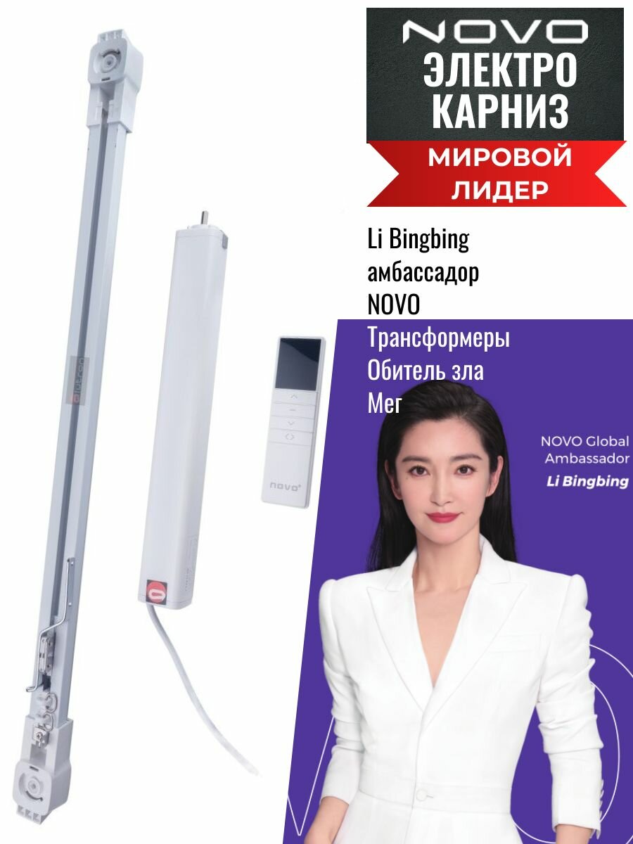 Электрокарниз NOVO N21 (управление: пульт+WiFi+Алиса)