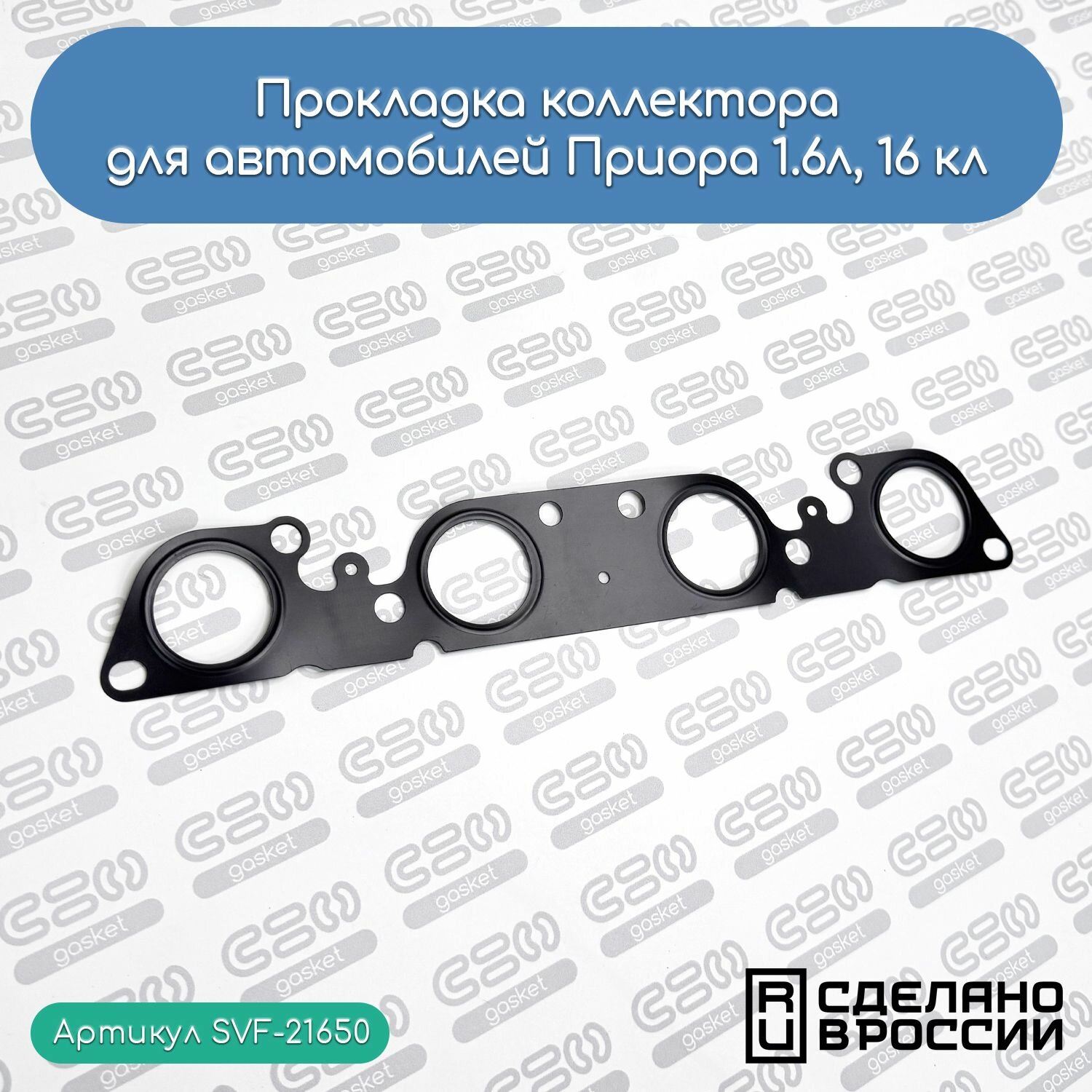 Прокладка коллектора для автомобилей Приора 1,6л, 16 кл (21114-1008089) металл