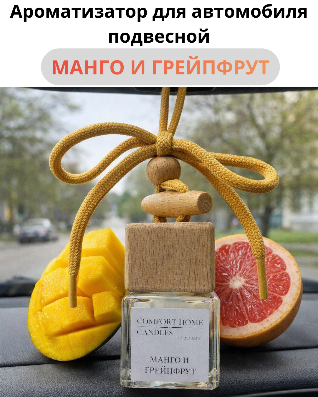 Ароматизатор в машину "Манго и грейпфрут" (автопарфюм)