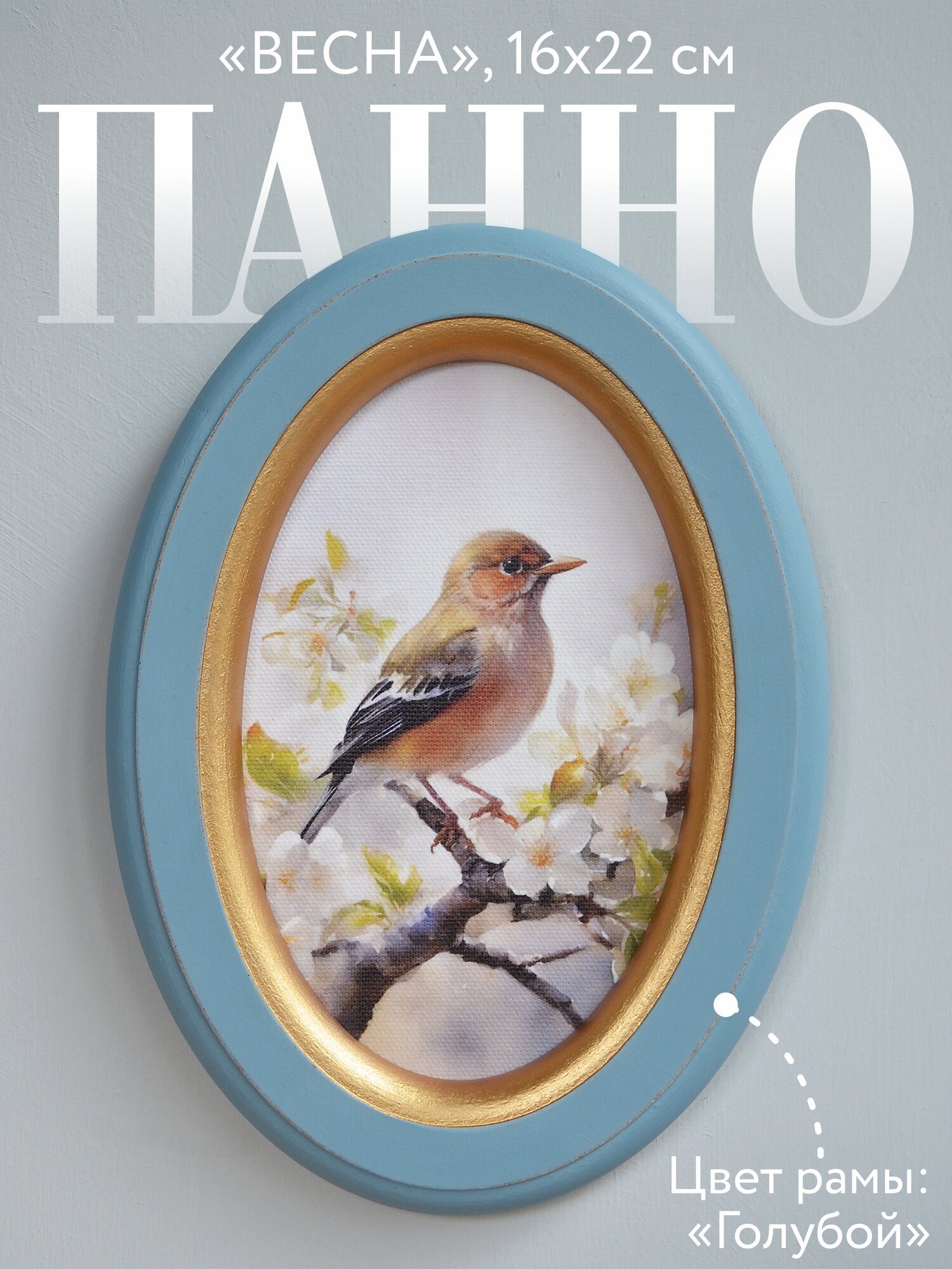 Овальное панно "весна" в голубой раме из МДФ, 16Х22 см, холст.