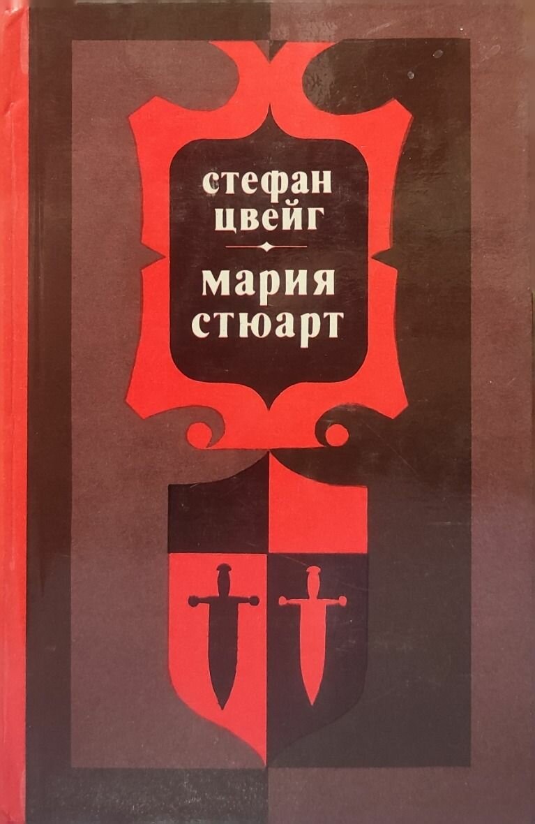 Мария Стюарт. Цвейг Стефан. Беларусь. 1982. Твердый переплет. 320 стр