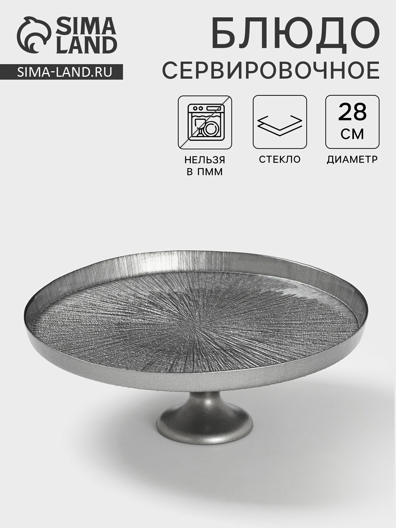 Блюдо для торта "Кувшинка", d=28 см, на ножке, стекло, серебристое