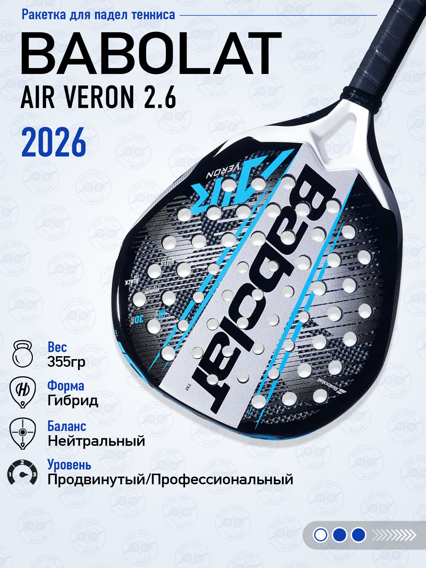 Ракетка для падел Babolat Air Veron 2.6 2026