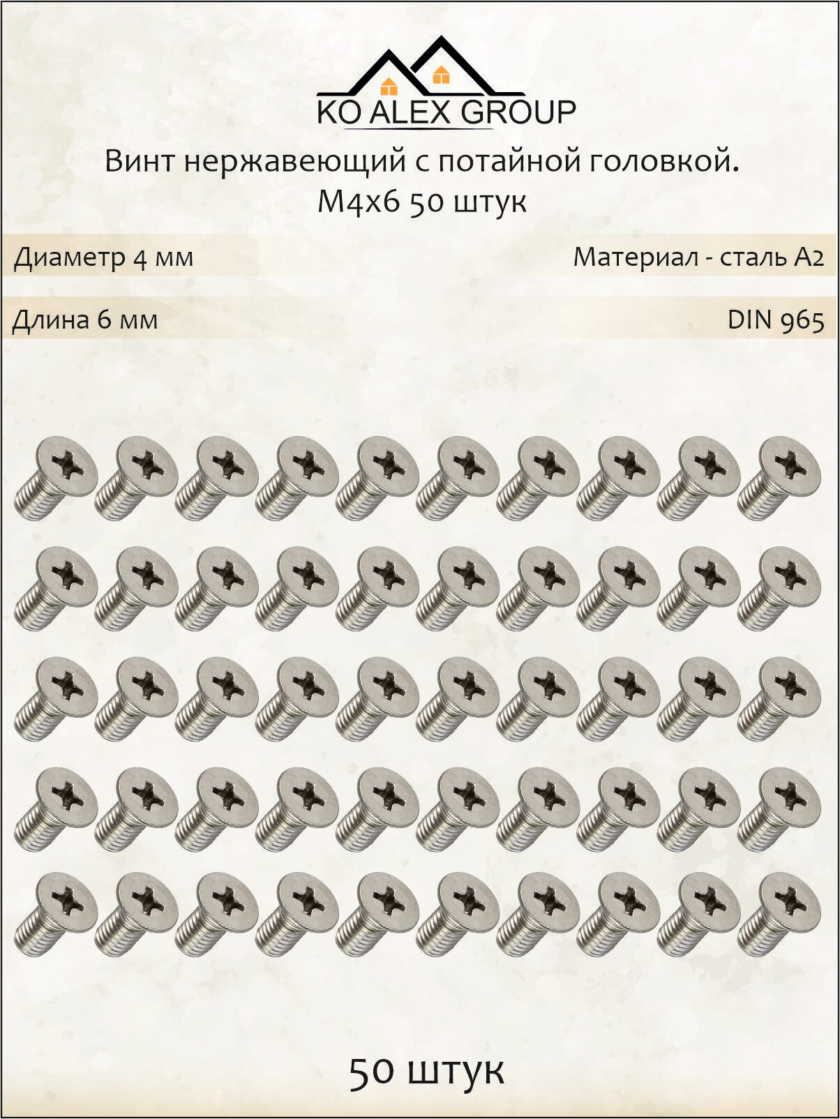 Винт нержавеющий с потайной головкой М4х6 DIN 965, А2 (AISI 304), 50 шт KO-A