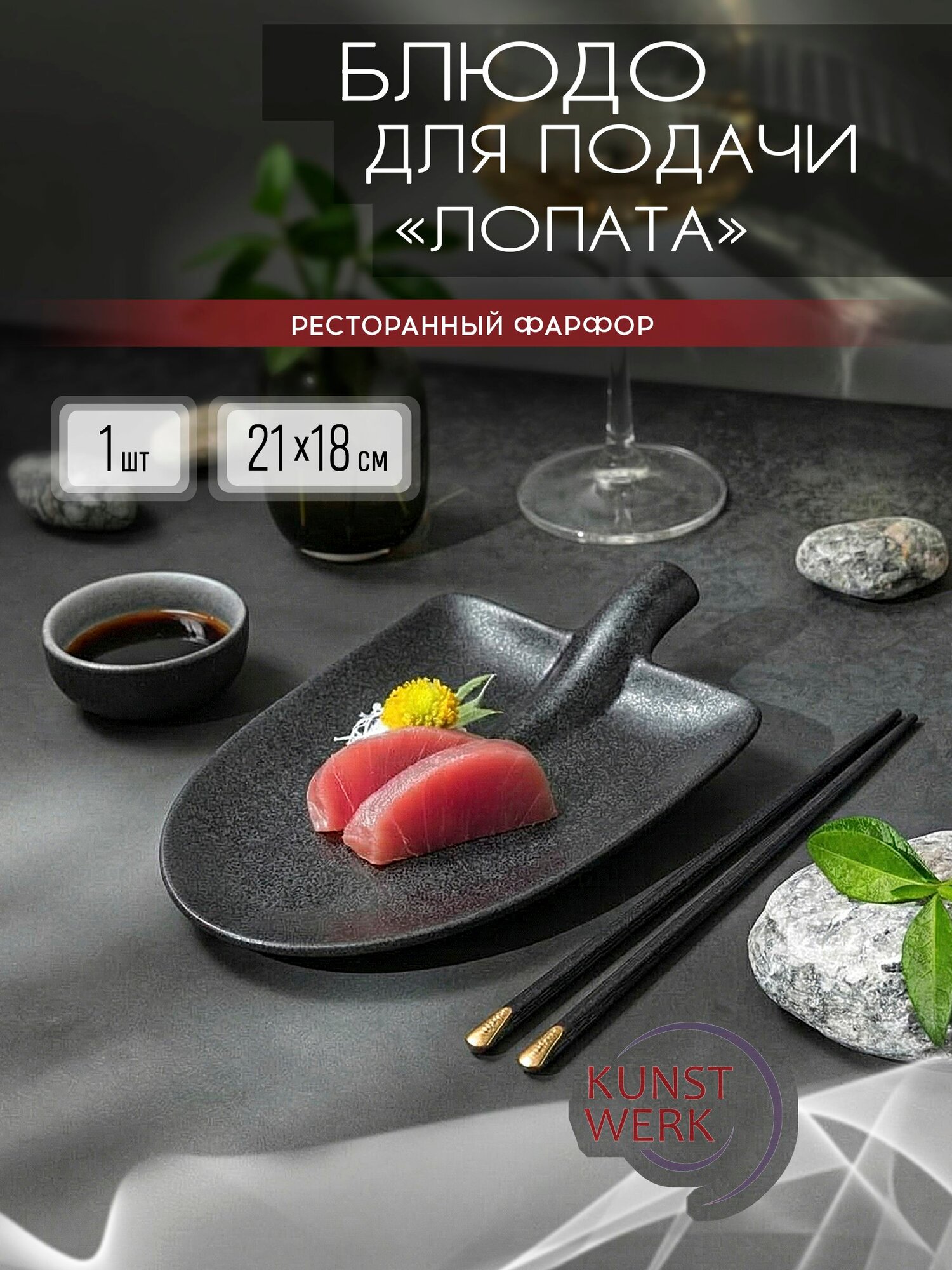 Kunstwerk Black тарелка для подачи "Лопата" 21 см, фарфор, матовая