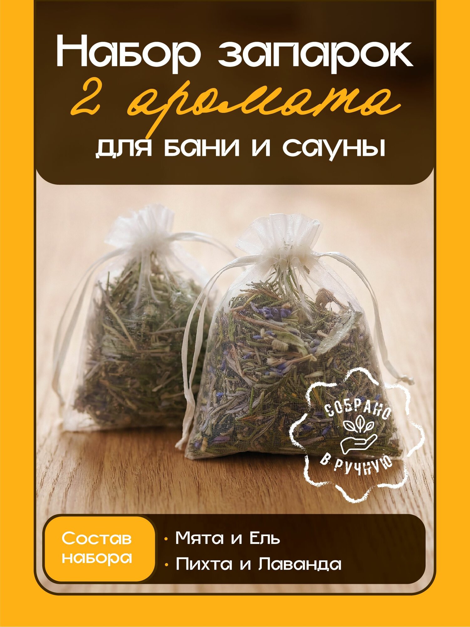 Набор запарок для бани и сауны (лаванда + пихта, мята + ель)