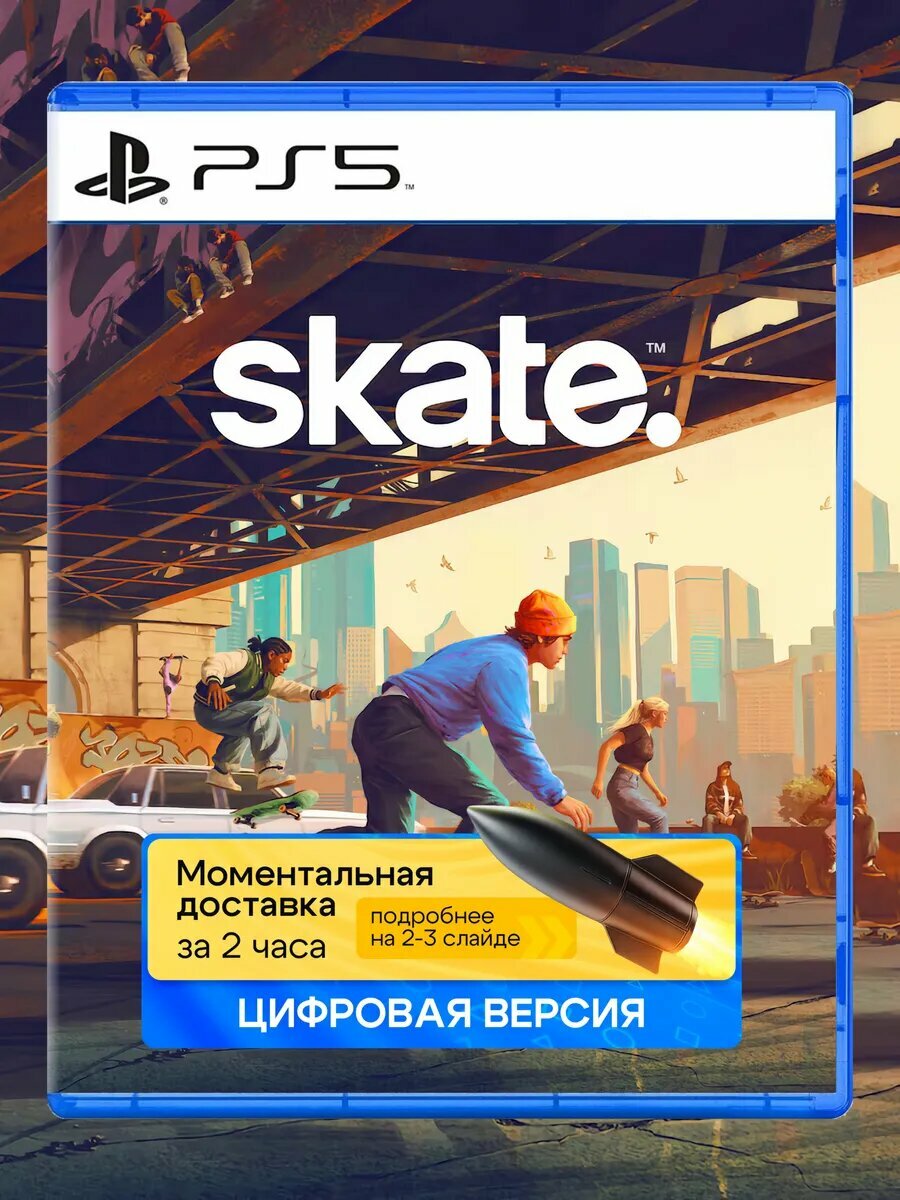 Игра skate для Sony PlayStation PS4 PS5