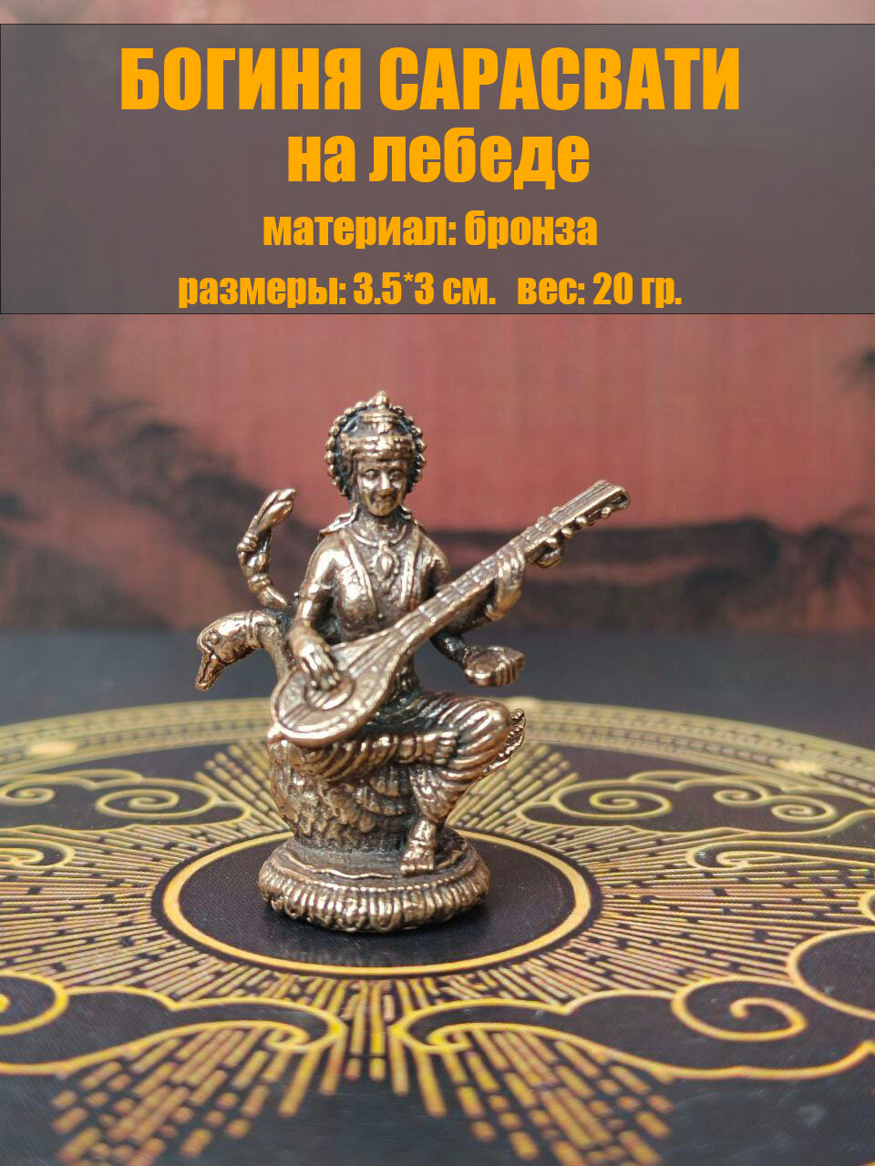 Богиня Сарасвати на лебеде, бронза (3.5*3 см.)