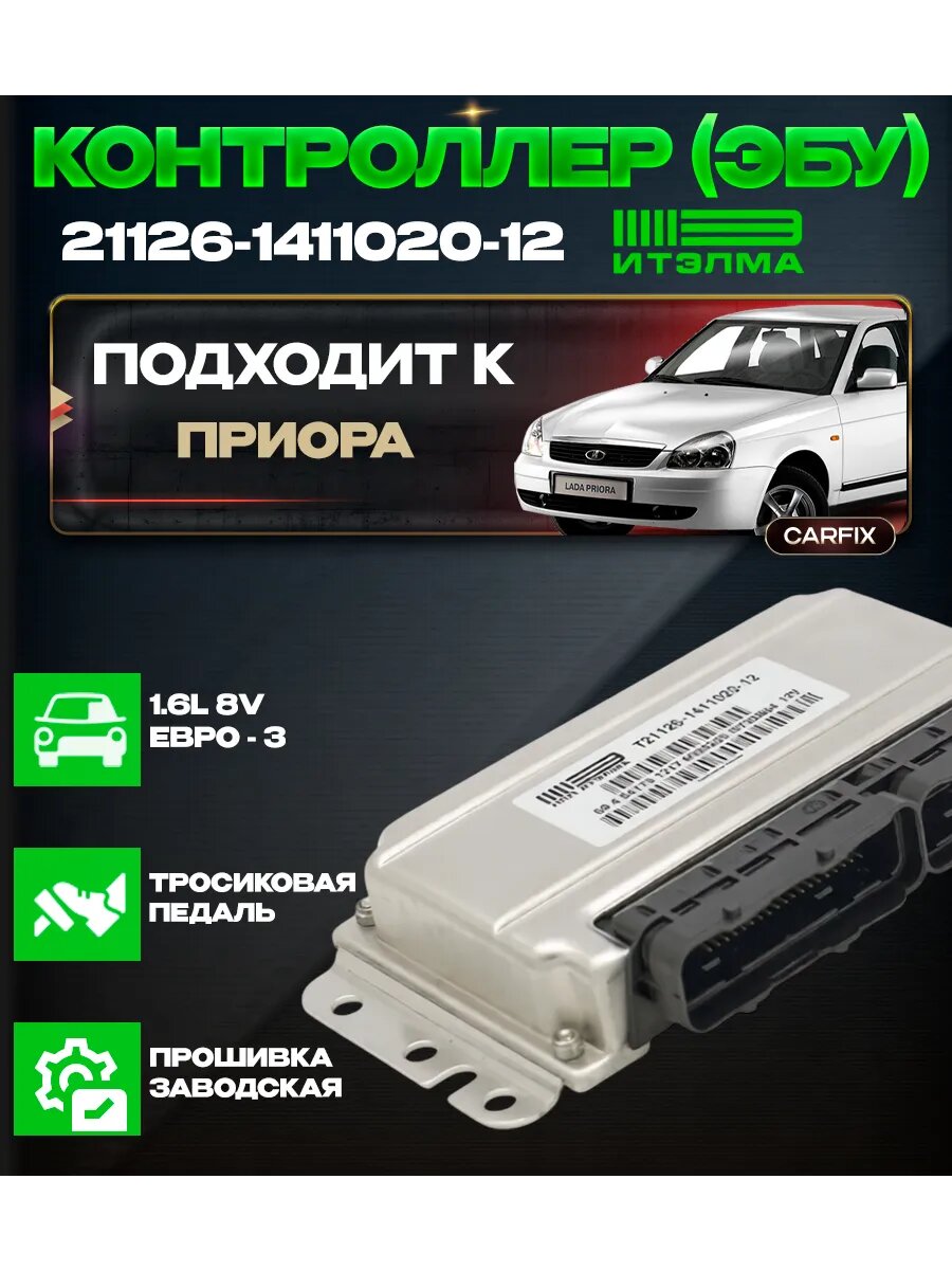 Электронный контроллер итэлма приора 1.6 16кл