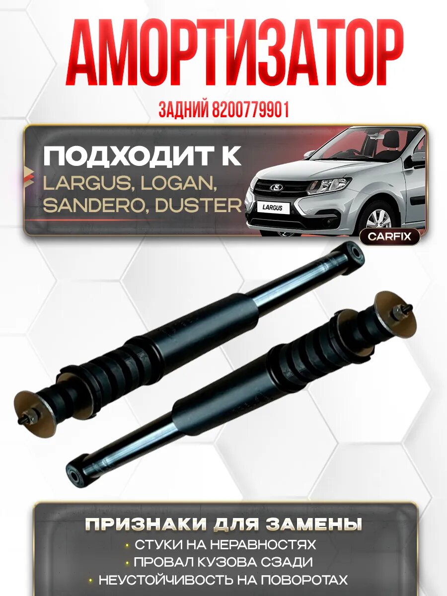 Амортизатор L largus, задний мост, для LADA Largus, Logan, Daster