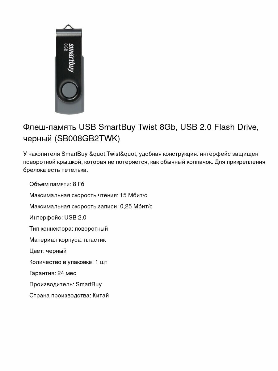 Флеш-память USB SmartBuy Twist 8Gb, USB 2.0 Flash Drive, черный (SB008GB2TWK)