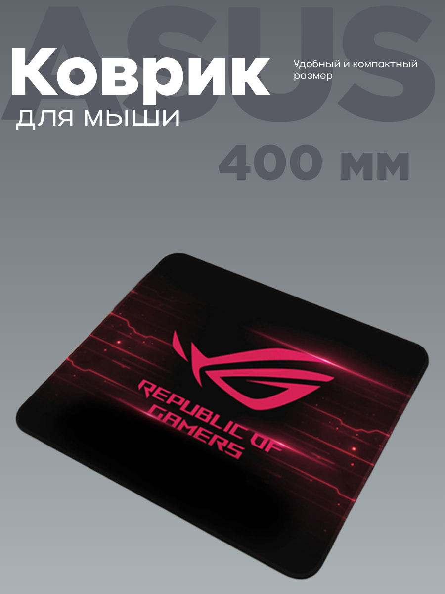 Коврик компьютерный для мыши маленький ASUS ROG 400х350х4мм ASUS-58
