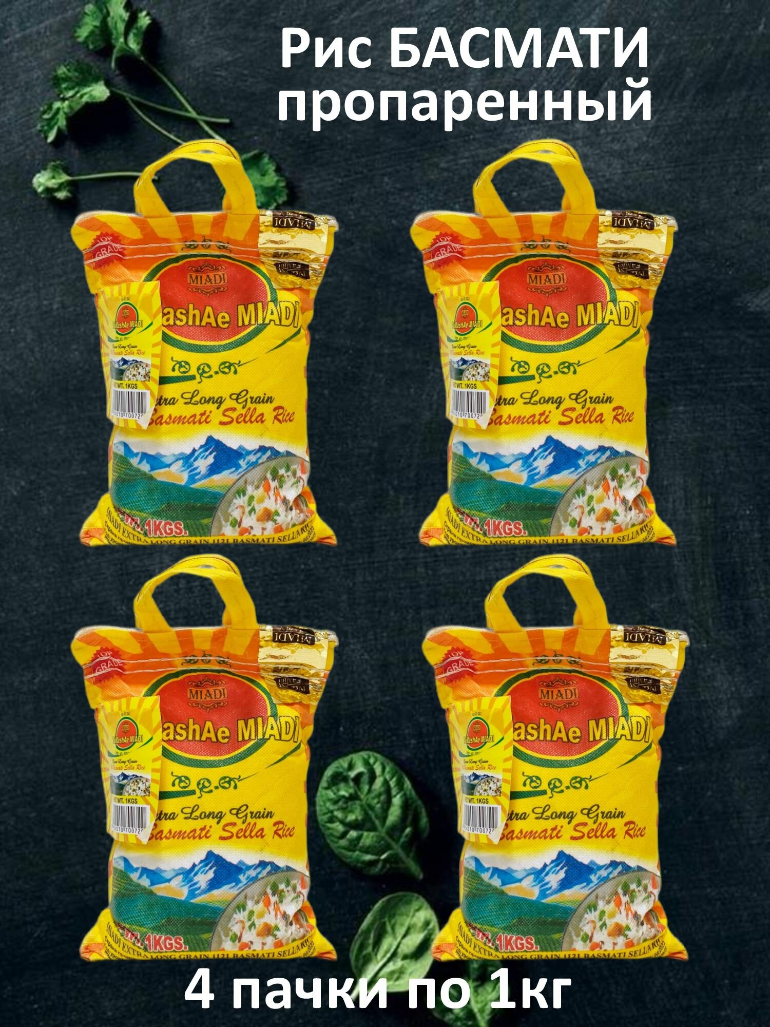 Рис индийский басмати длиннозерный пропаренный 1кг