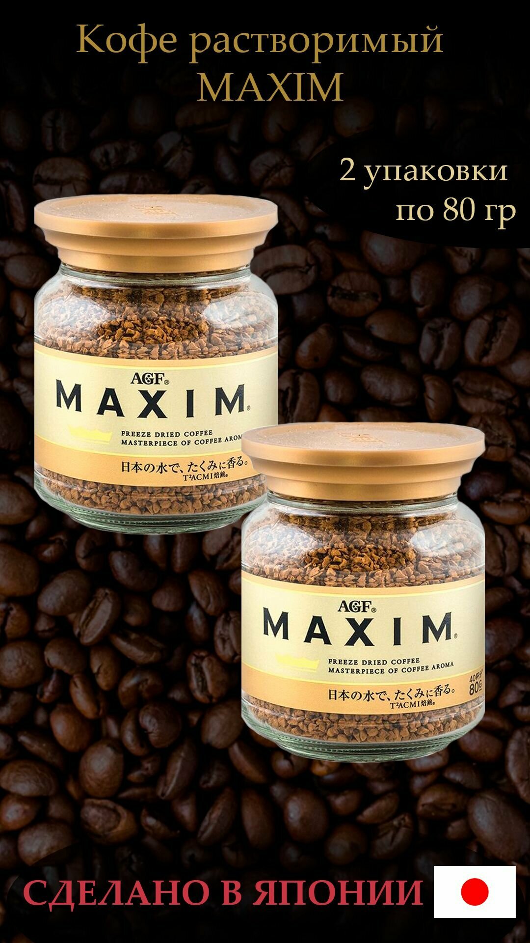 Кофе растворимый AGF Maxim 80г (2 упаковки) Япония