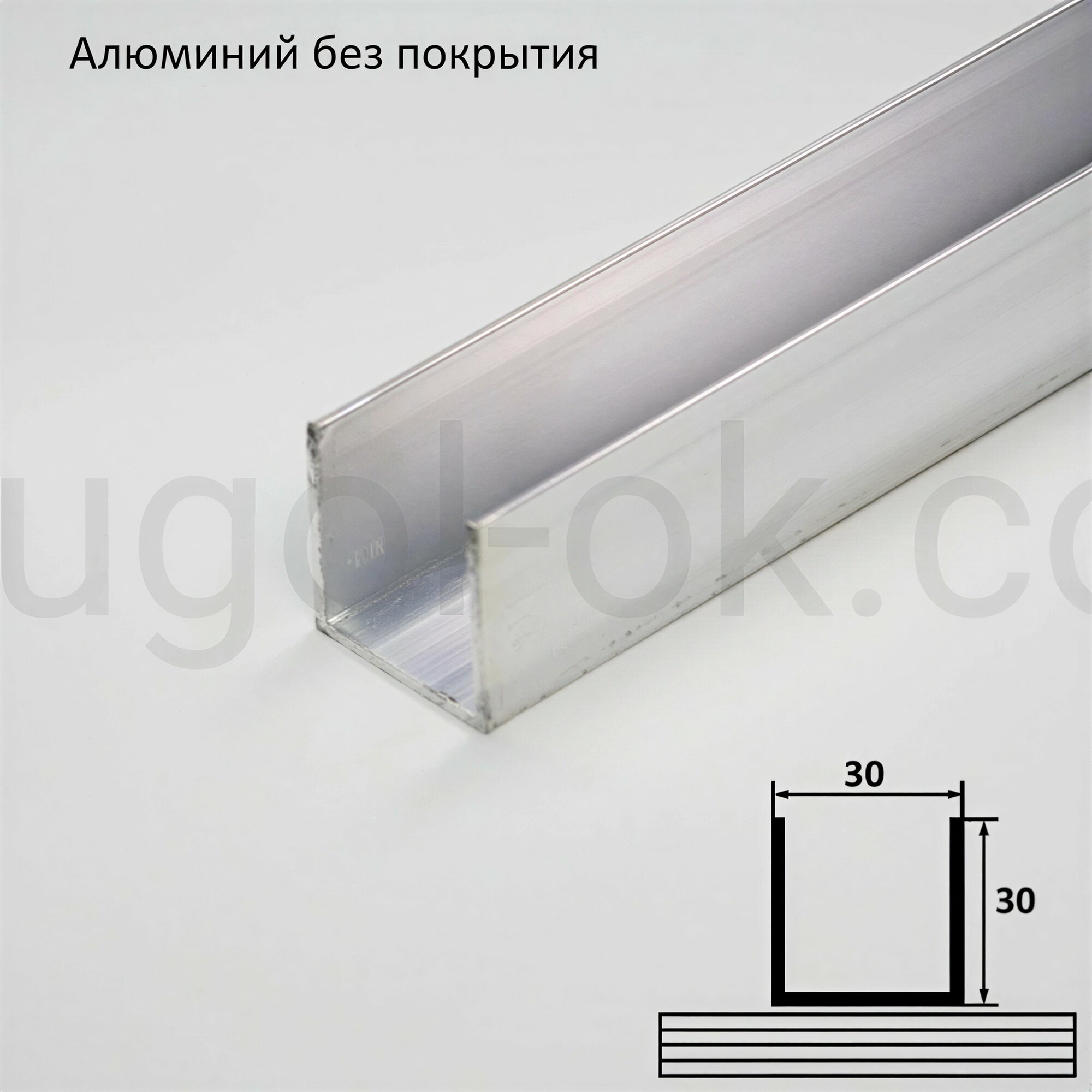 Швеллер алюминиевый 30*30*30*1,5 без покрытия 3м Донской алюминий