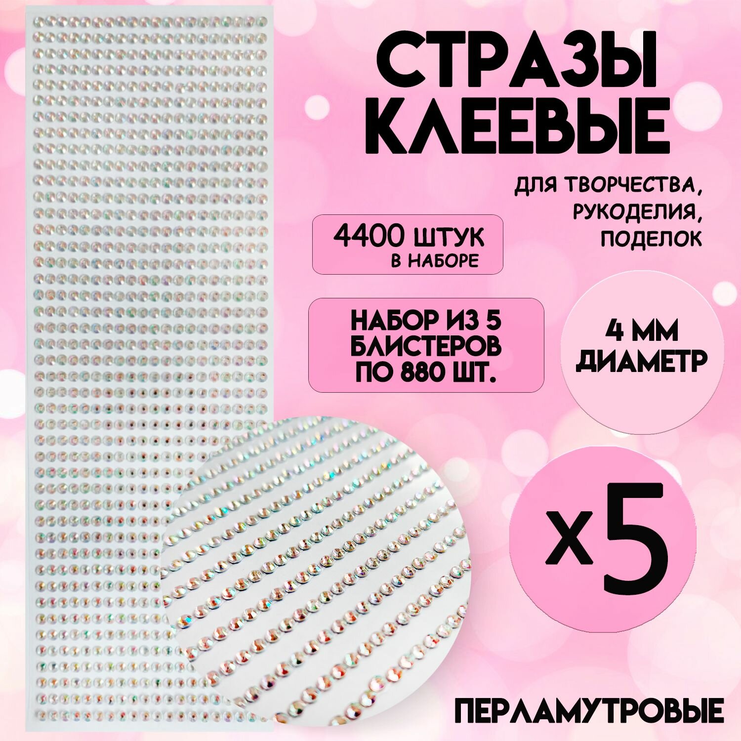 Стразы самоклеящиеся 5*880 штук для рукоделия, для декора, для творчества, круглые, жемчужные, кристаллы на блистере