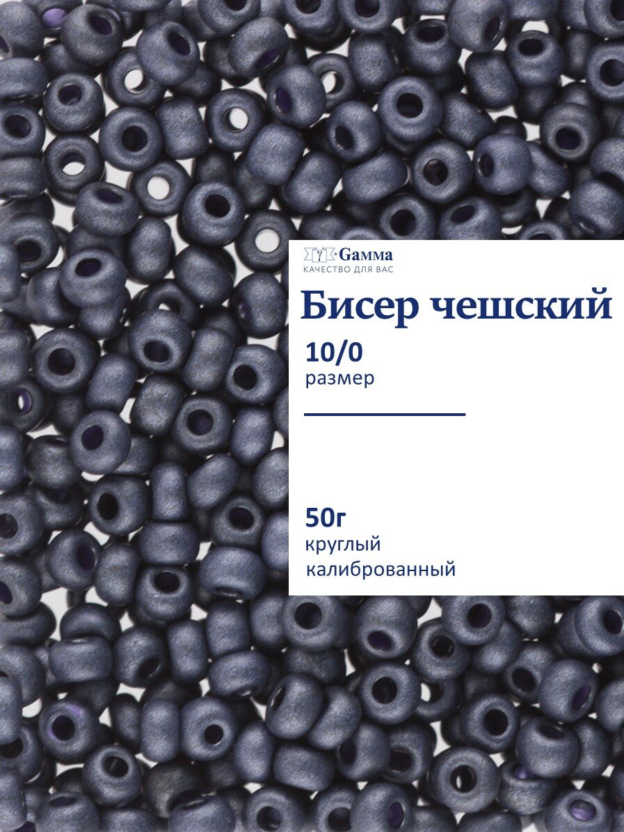 Бисер чешский 10/0 50г Gamma круглый F446 т. сливовый мат. (28928/1)