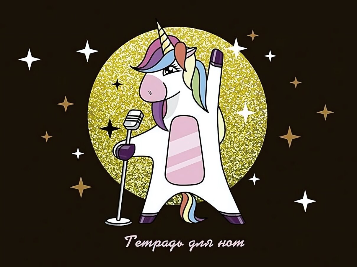 Тетрадь для нот A4, 12 листов "Суперзвезда", яркий единорог, для юных музыкантов