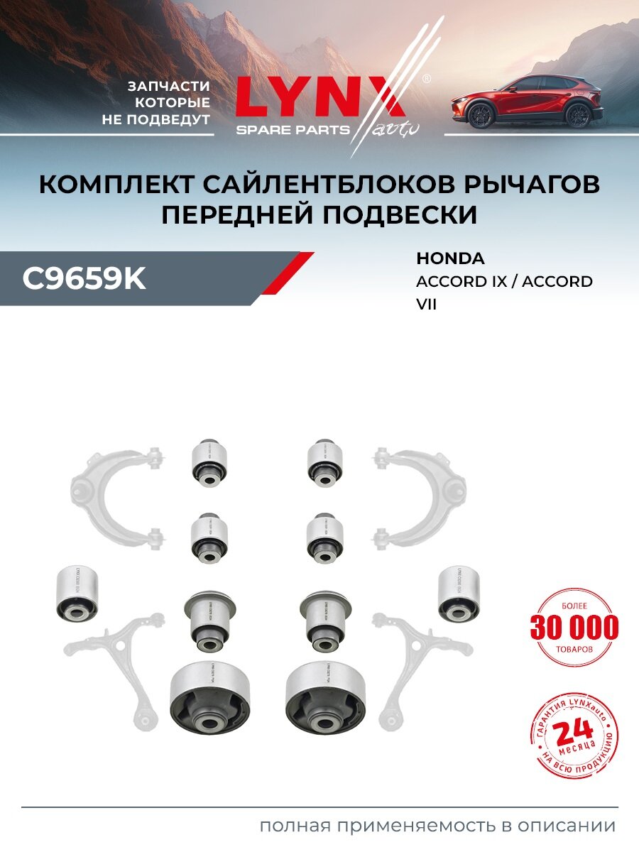 Комплект сайлентблоков рычагов подвески передний для HONDA ACCORD / LYNXauto C9659K