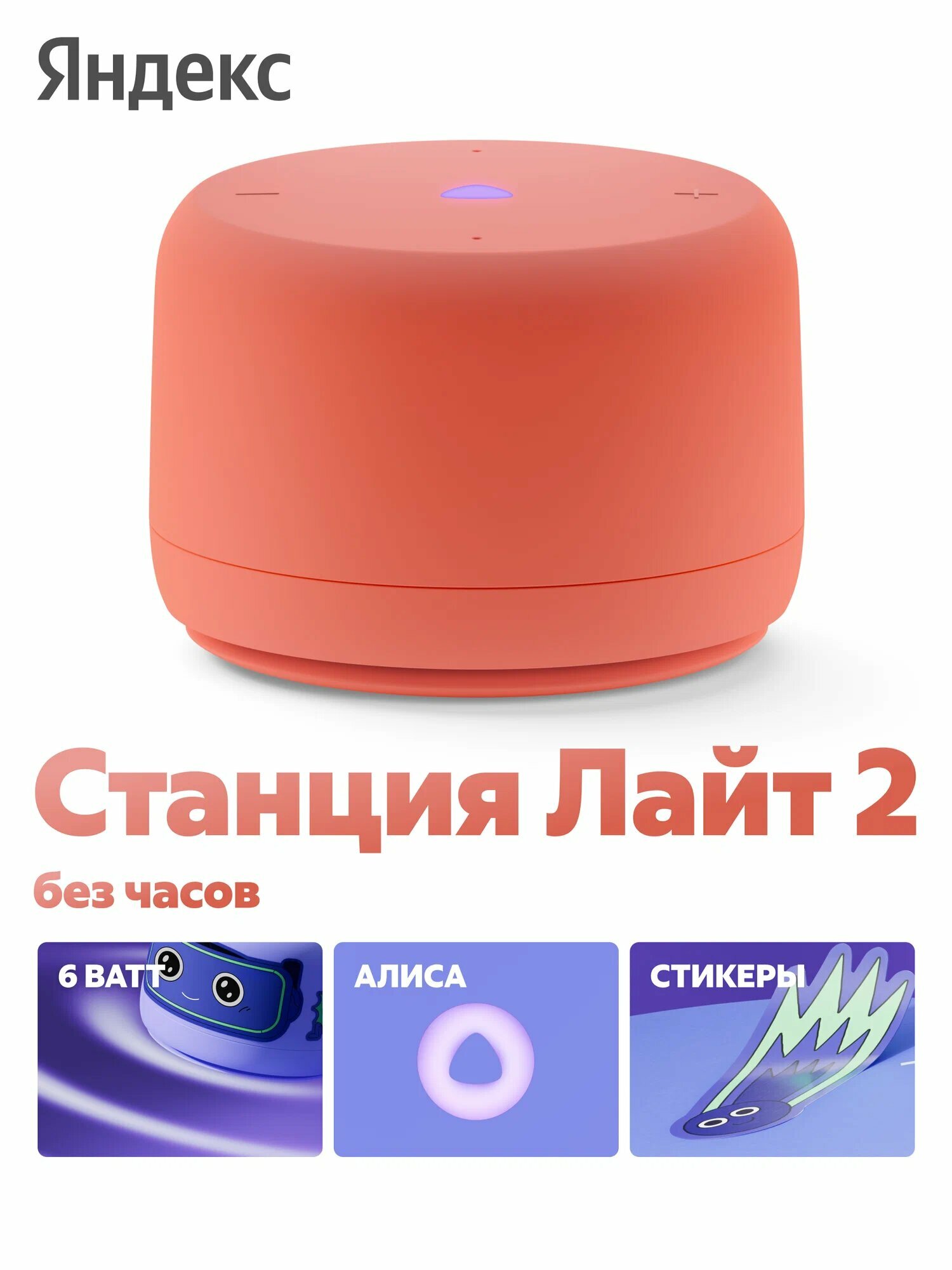 Умная колонка Яндекс Станция Лайт 2 с Алисой, без часов, 6 Вт, коралловый (YNDX-00028ORG)