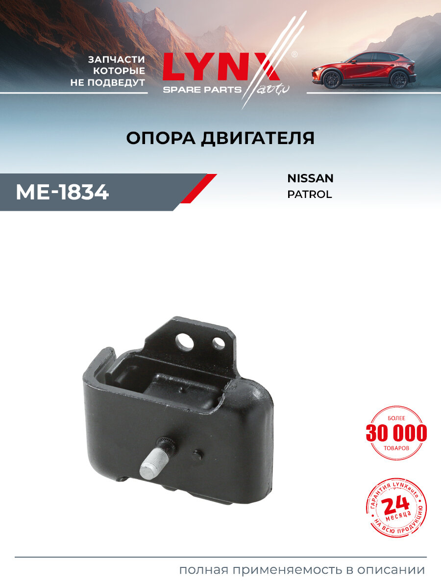 Опора двигателя передняя правая/левая для NISSAN PATROL / LYNXauto ME-1834
