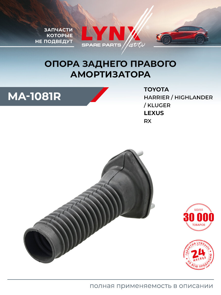 Опора амортизатора задняя для TOYOTA HARRIER, HIGHLANDER / LEXUS RX / LYNXauto MA-1081R