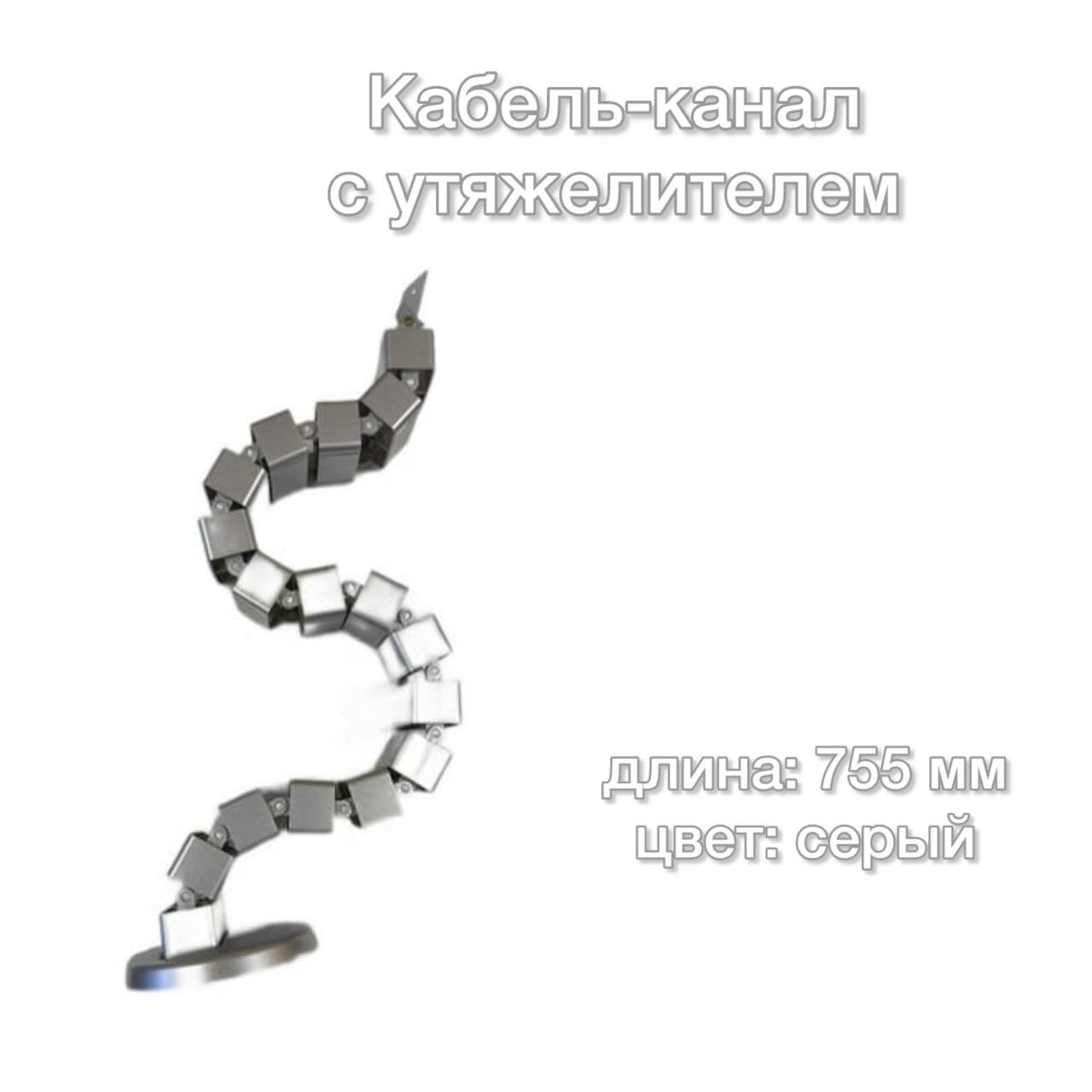 Кабель-канал для проводки с утяжелителем 755 мм серый, прямоугольный