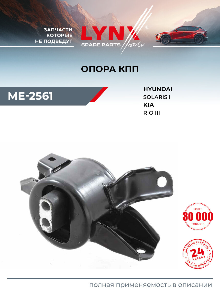 Подушка коробки передач передняя левая для HYUNDAI ACCENT, SOLARIS / KIA RIO / LYNXauto ME-2561