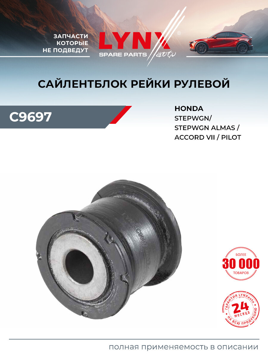 Сайлентблок рулевой рейки для HONDA ACCORD, MDX, PILOT / LYNXauto C9697