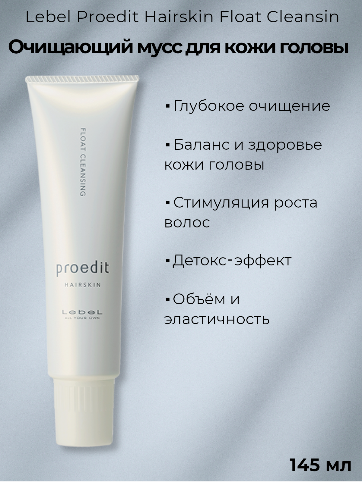 Очищающий мусс для волос и кожи головы Lebel Proedit Hairskin Float Cleansing, 145 г