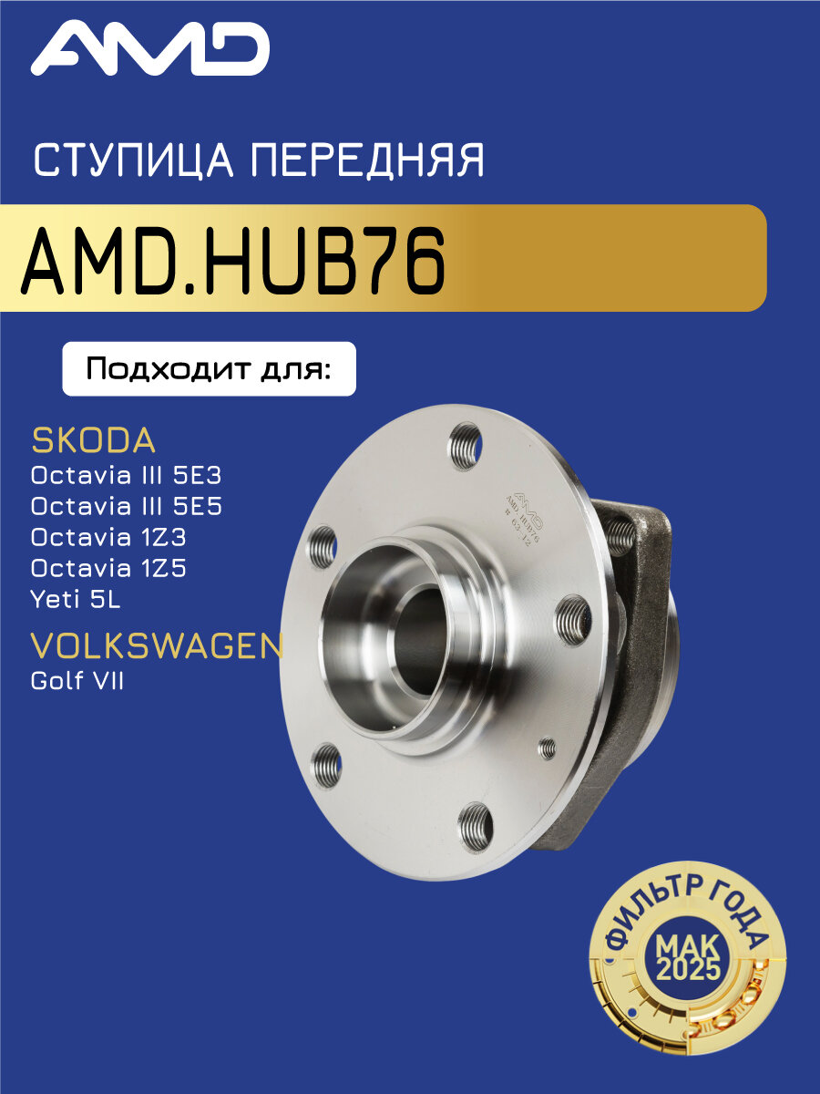 Ступица передняя 8V0498625 AMD. HUB76 T36; D136,5; ABS SKODA Octavia III Oсtavia III Octavia 1Z5 Yeti 5L VOLKSWAGEN Golf