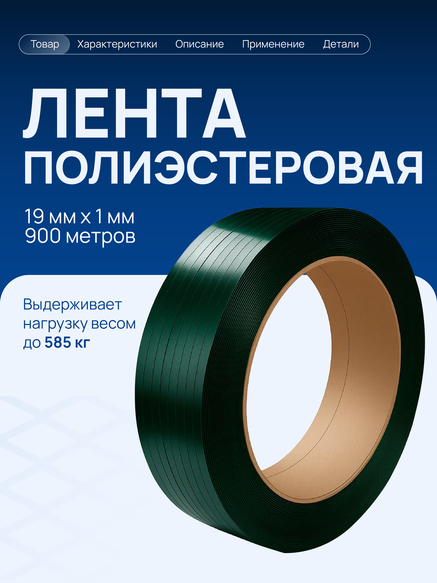 Лента пэт 19 мм х 1 мм х 900 м стреппинг лента полиэстеровая Волга Полимер