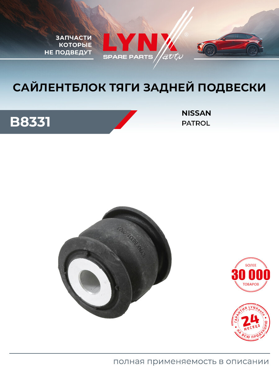 Сайлентблок рычага подвески задний правый/левый для NISSAN PATROL / LYNXauto B8331