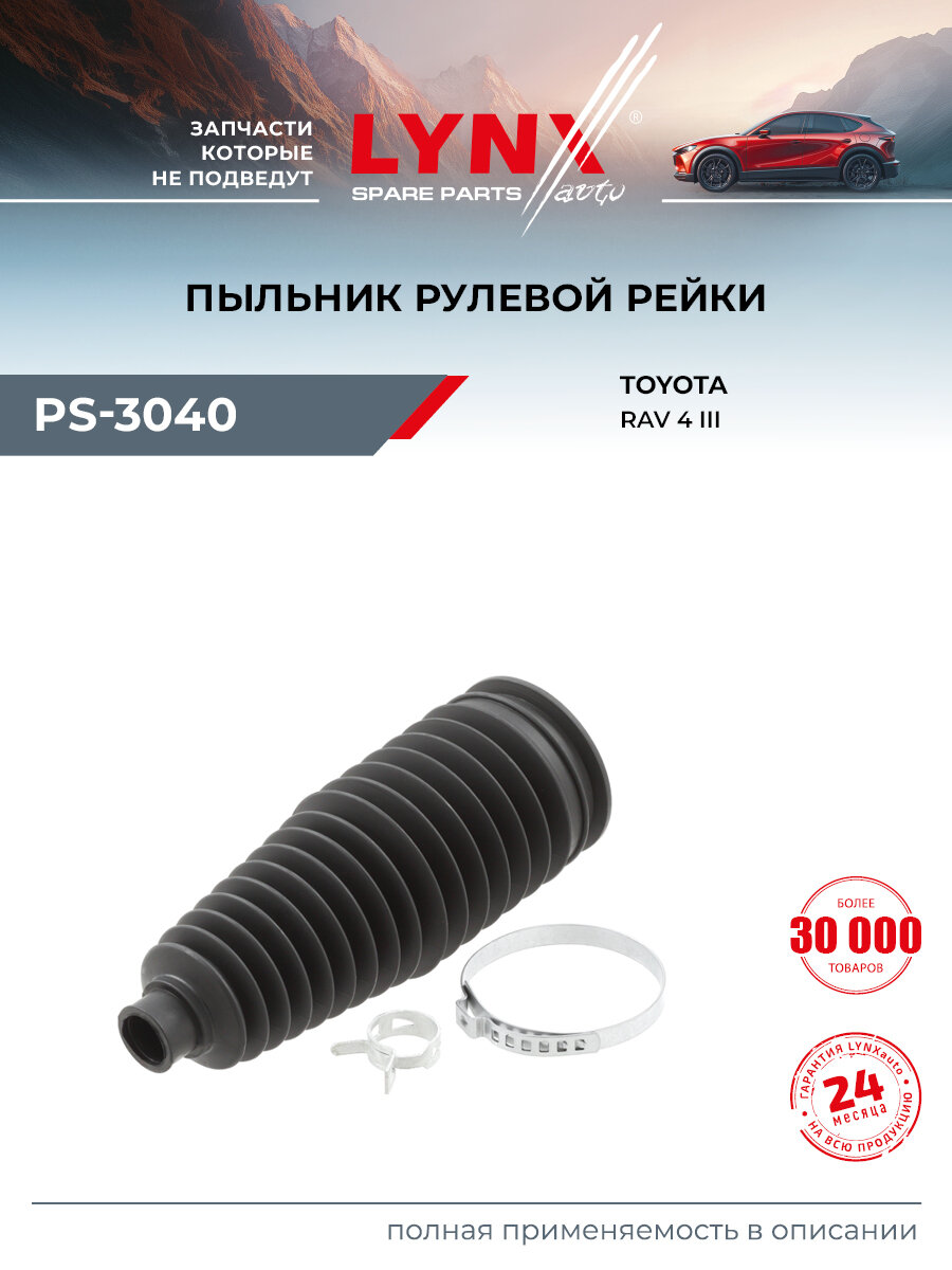 Пыльник рулевой рейки для TOYOTA RAV4 / LYNXauto PS-3040