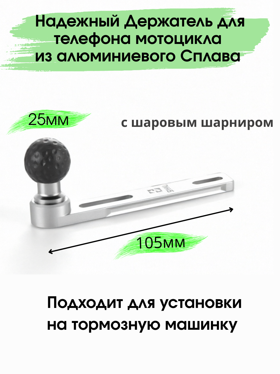 Крепление на тормозную машинку 25мм 105мм для телефона на шаровой головке