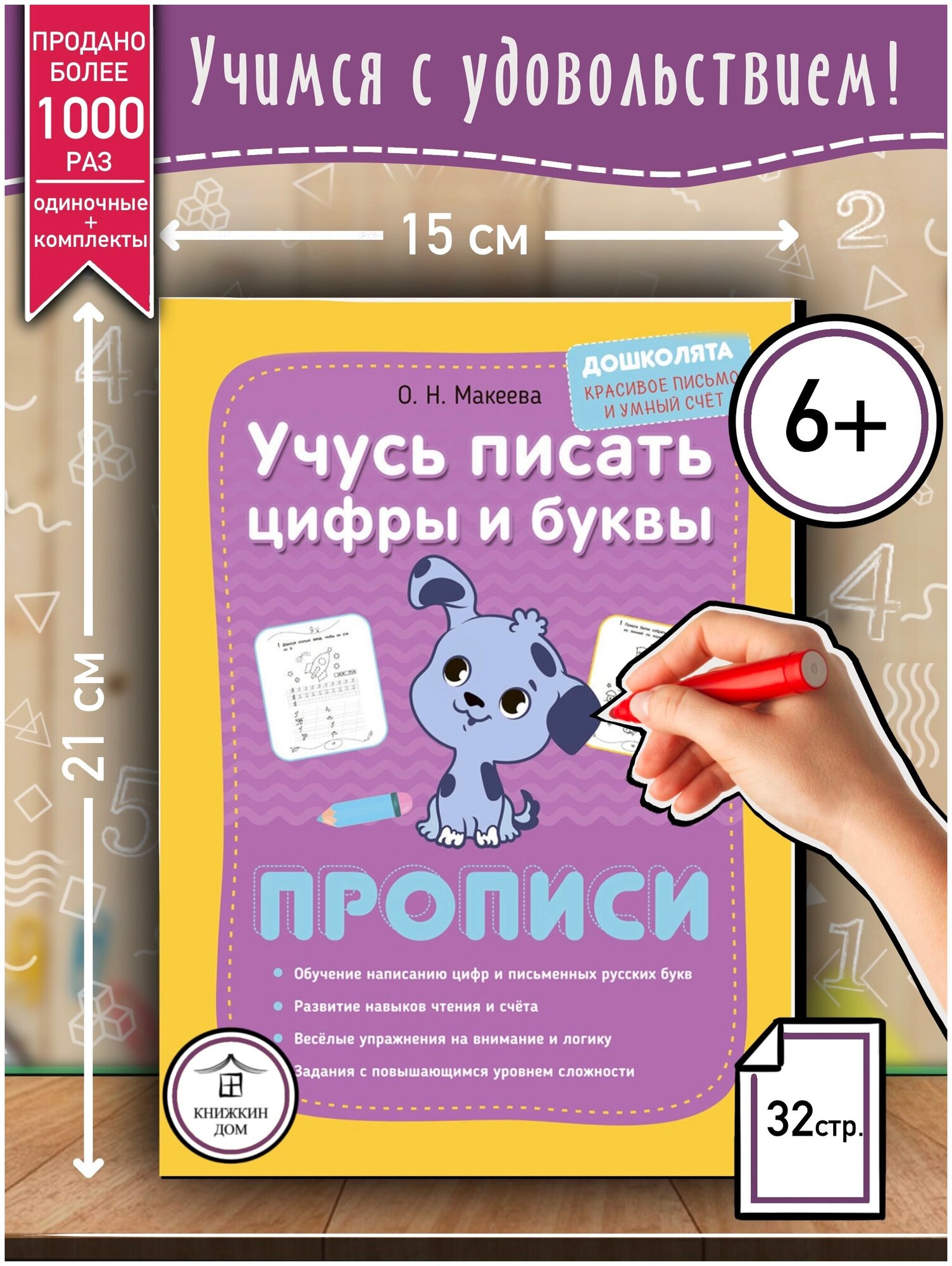 Макеева О. Н. "Учусь писать цифры и буквы. Прописи"
