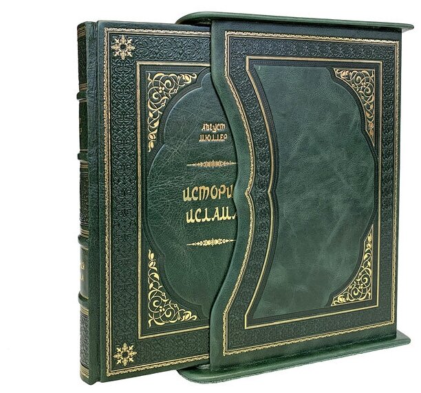 История ислама в 2 книгах. Август Мюллер. В кожаном переплёте и подарочном футляре