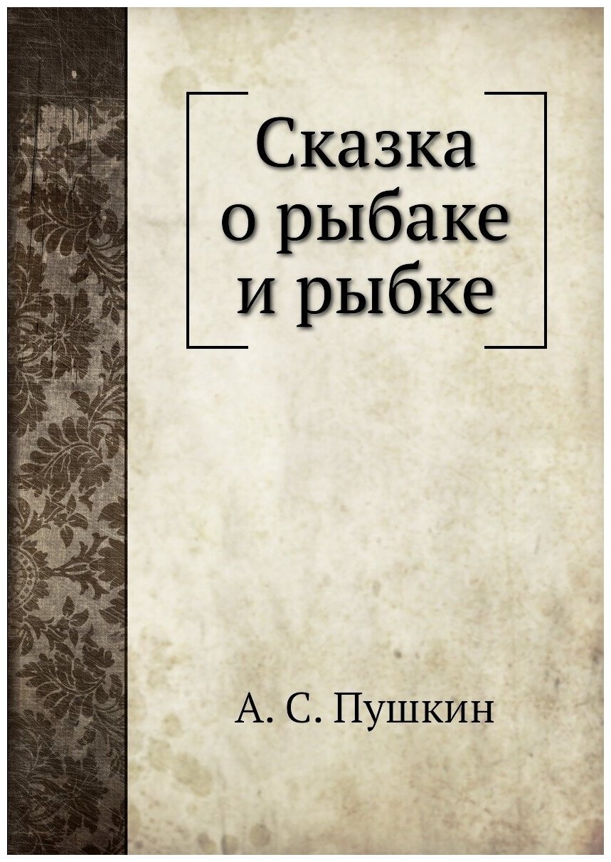 Сказка о рыбаке и рыбке
