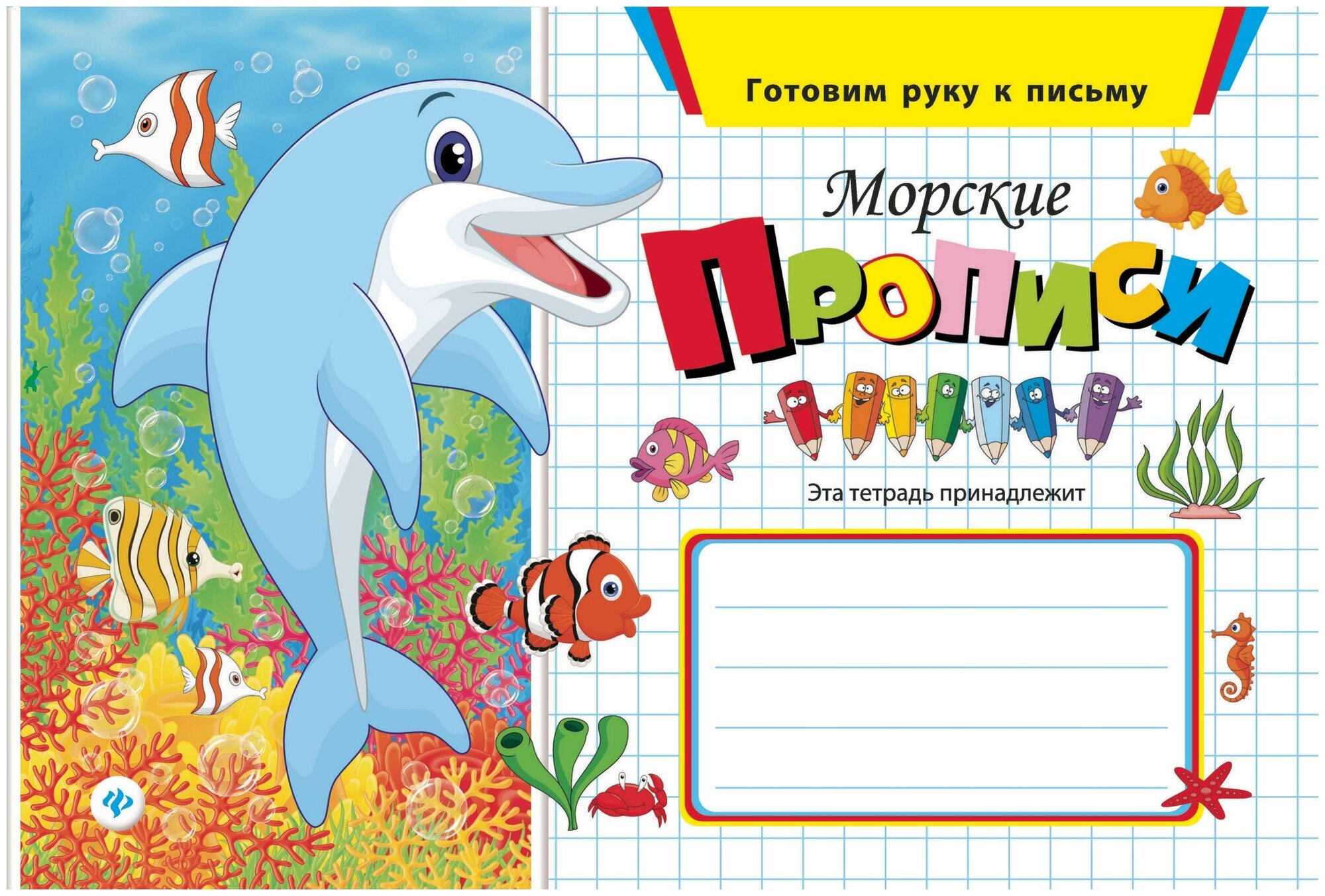 Морские прописи. Готовим руку к письму