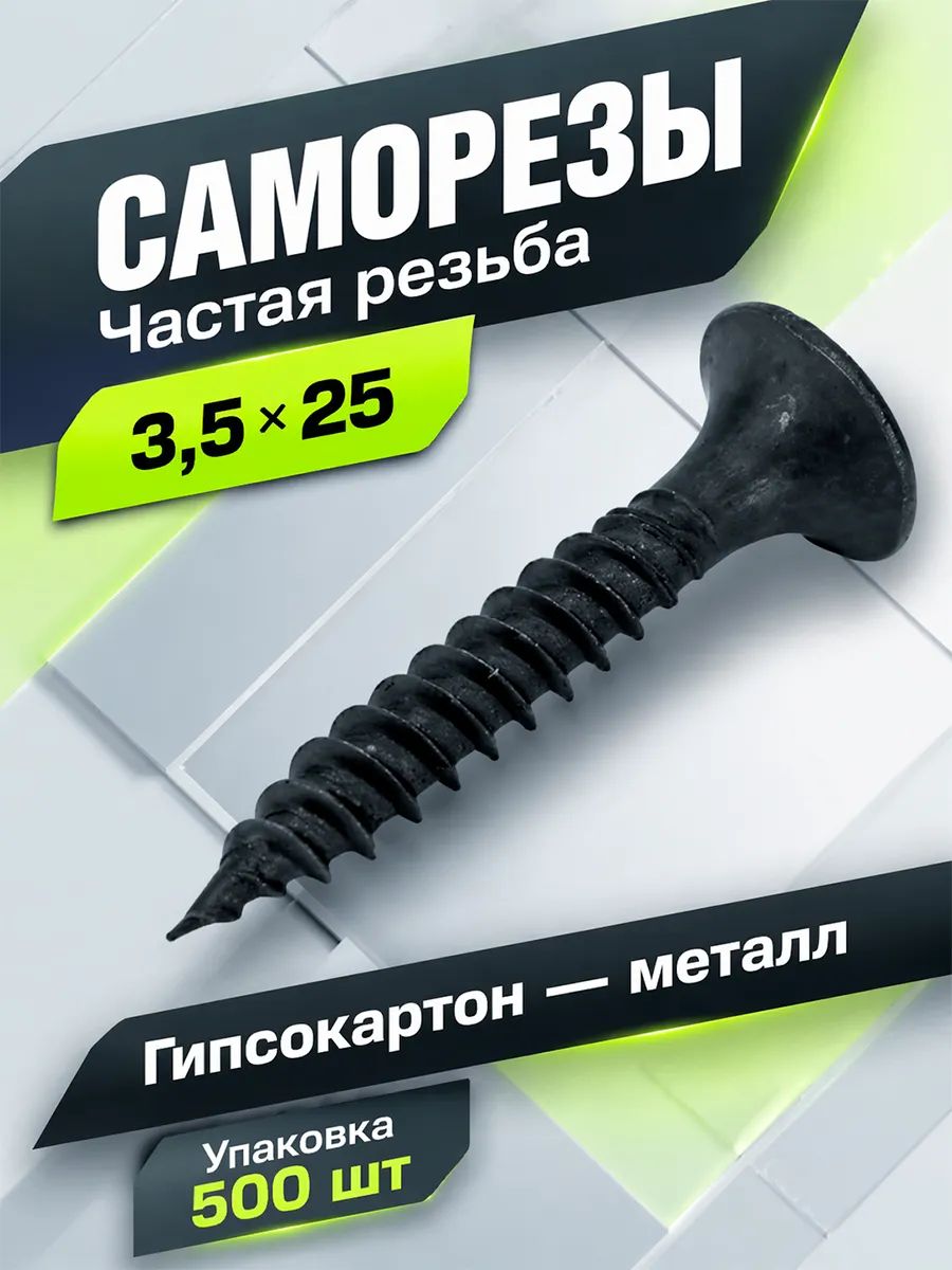 Саморезы по металлу 3,5*25мм для гипсокартона черные шурупы строительный крепеж