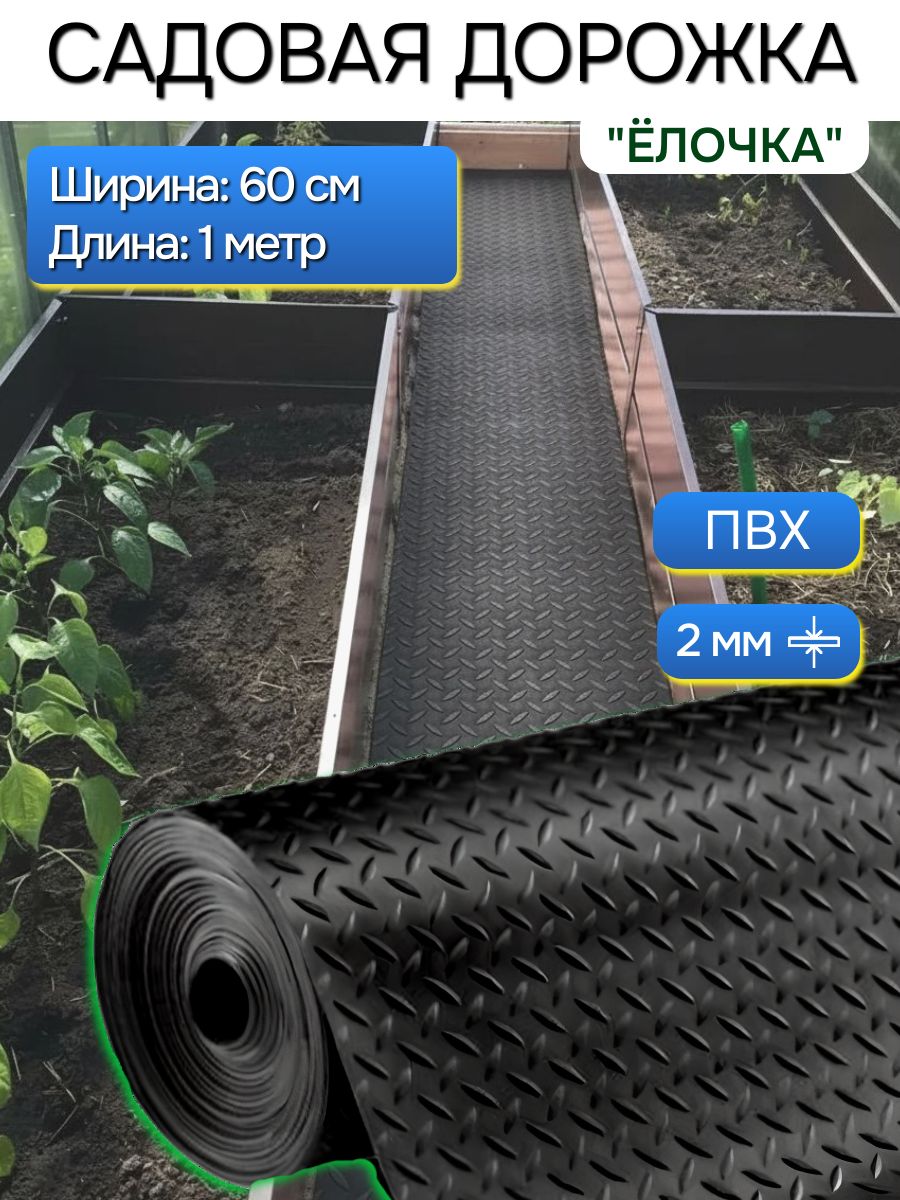 Садовая дорожка "Ёлочка" (толщина 2 мм) черная 0,6*1 м