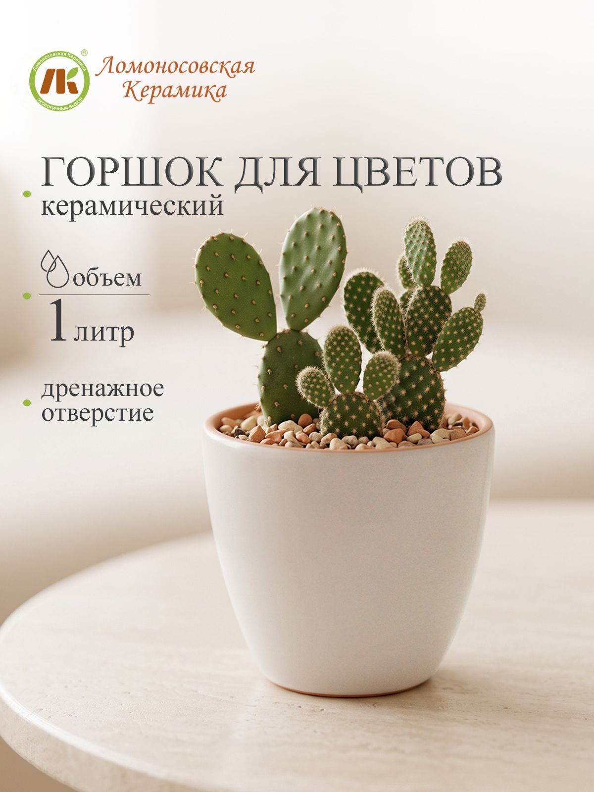 Горшок для цветов Ломоносовской керамики, керамический, белый, 1л