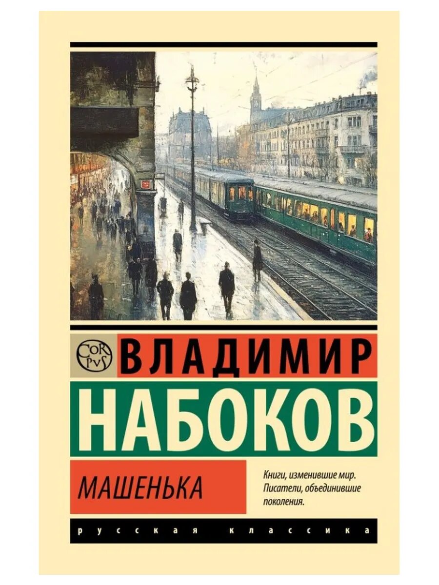 Машенька