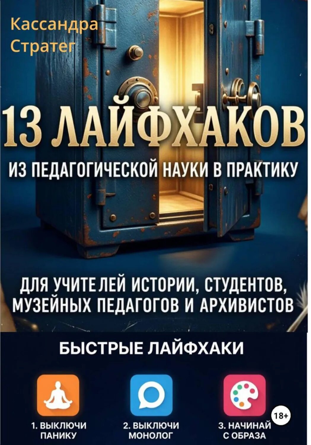13 лайфхаков из педагогической науки в практику для учителей истории, студентов, музейных педагогов и архивистов [Цифровая книга]