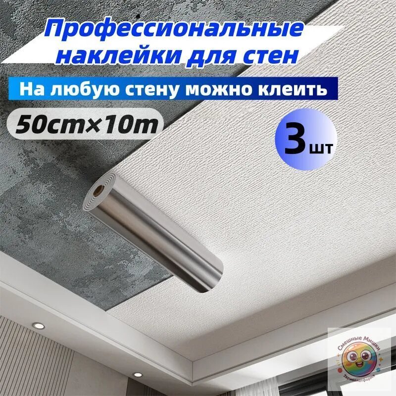 Самоклеящийся потолок, 3D объемные настенные наклейки, водонепроницаемые и влагостойкие, 3 шт. по 10 м * 50 см белый